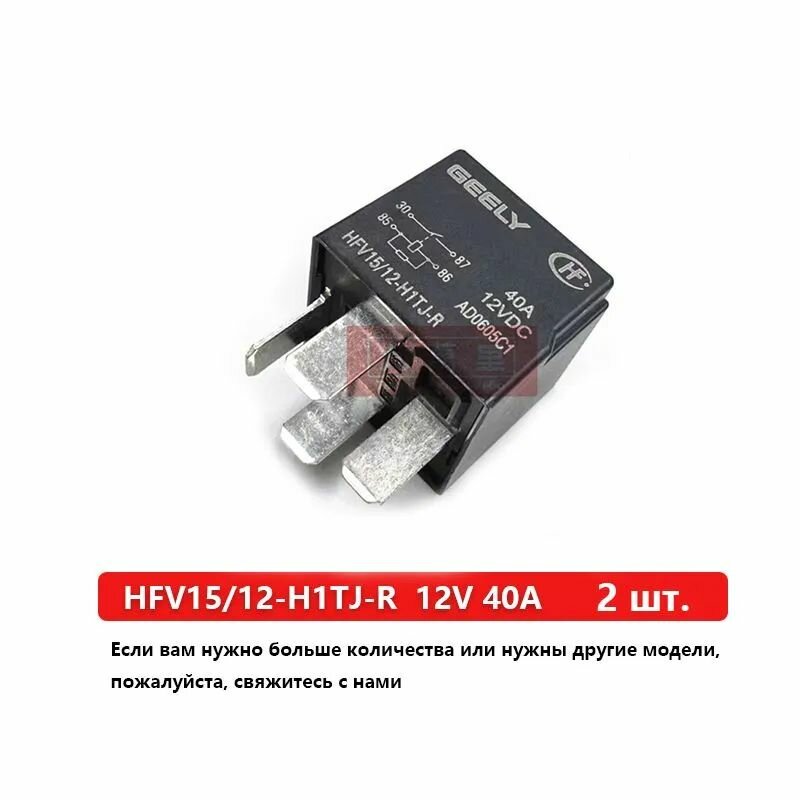 2 шт. Автомобильное реле HFV15/12-H1TJ-R 12V 40A