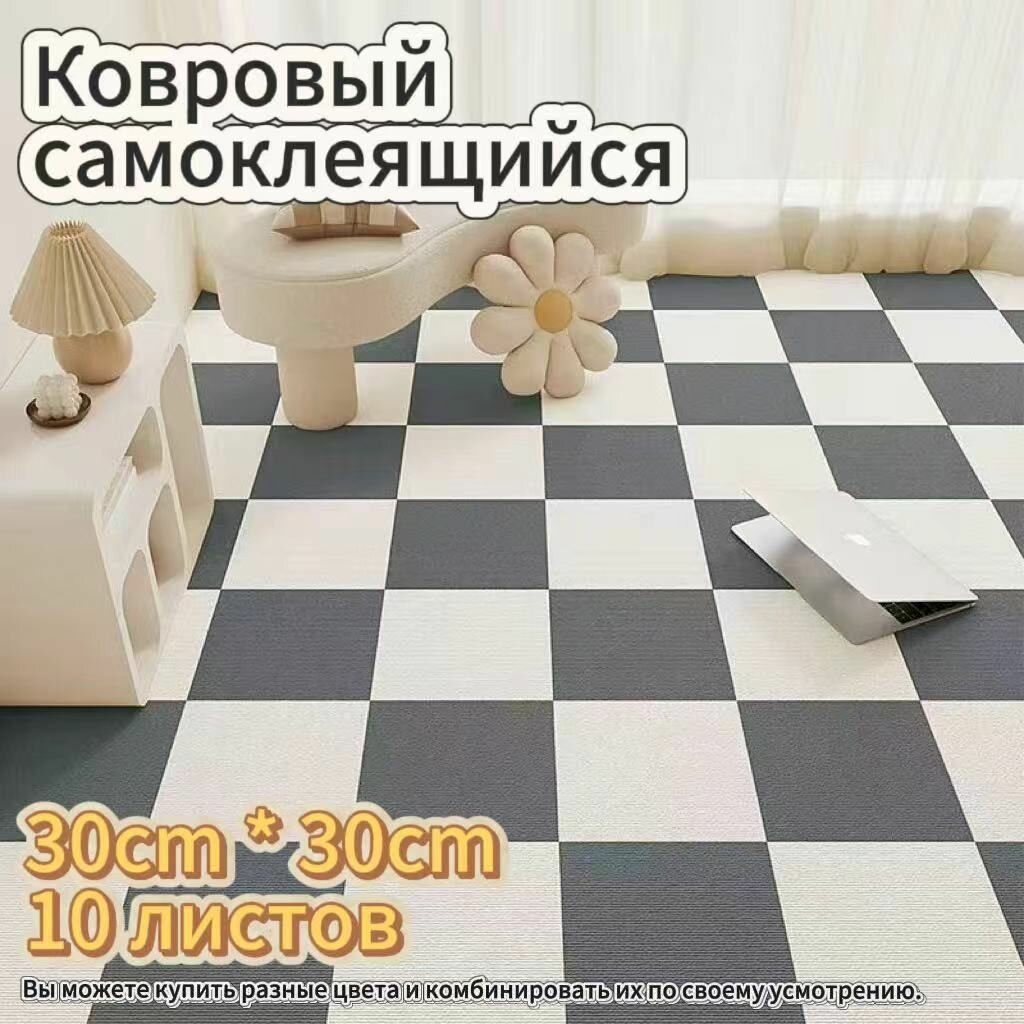 Квадратный ковер 30см х 30 см* 10 штук