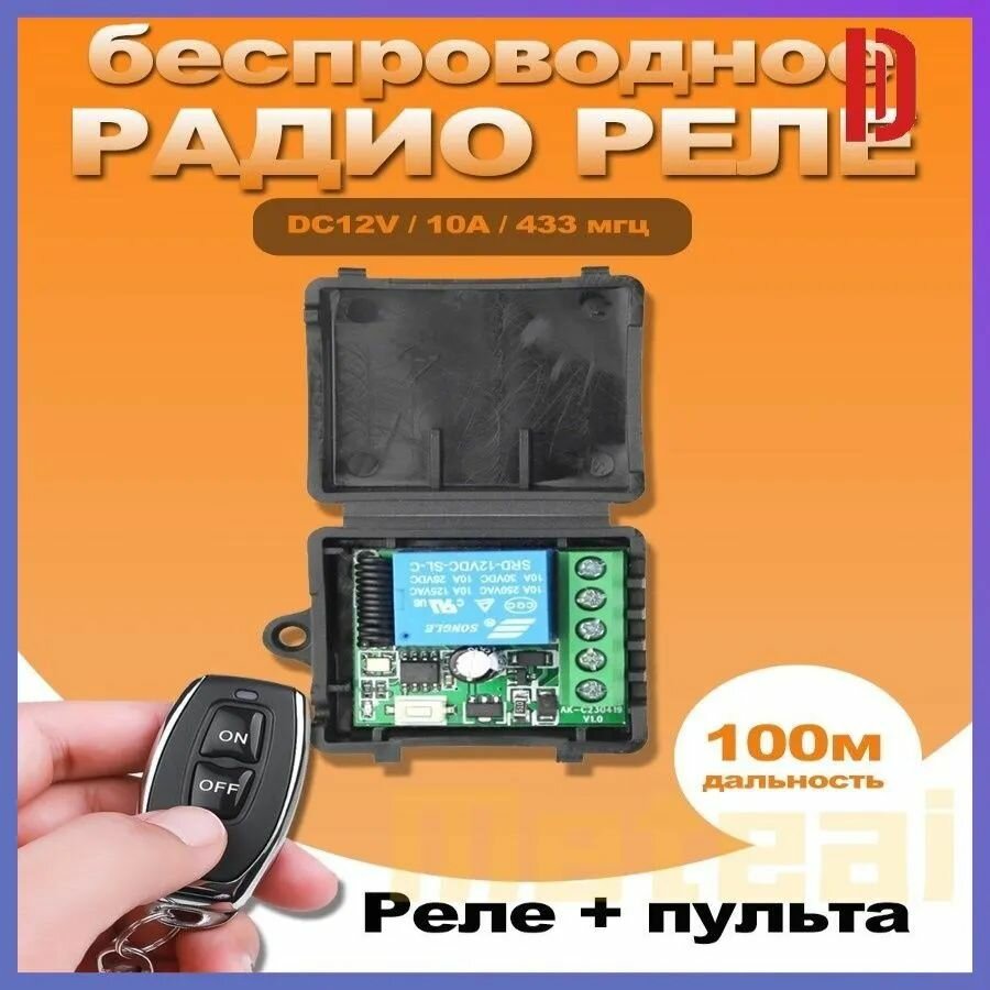 Одноканальное реле радиоуправления 12 В 433 МГц + беспроводной пульт дистанционного управления-