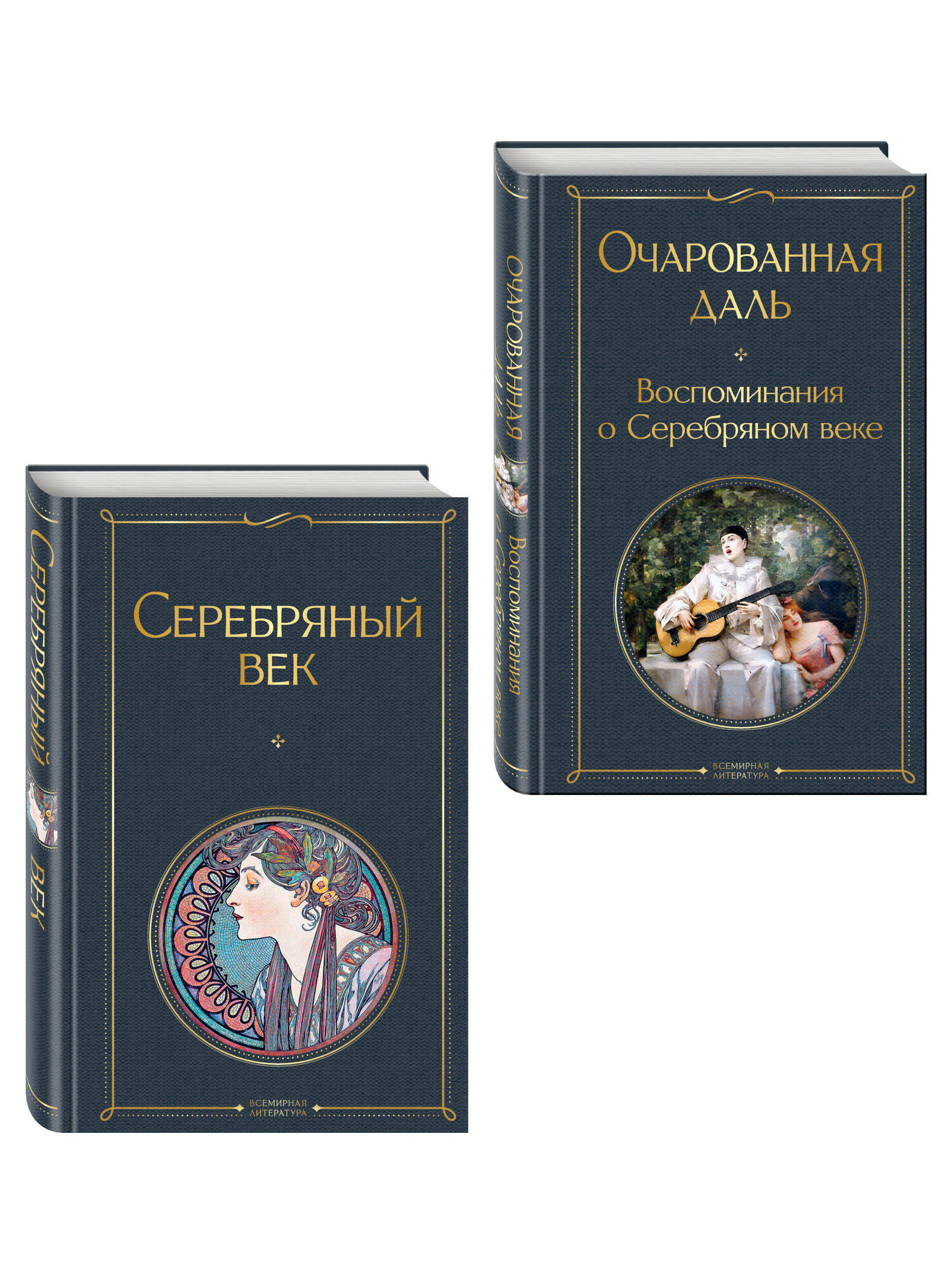 Комплект О Серебряном веке(из 2-х книг Серебряный век. , Очарованная даль. Воспоминания о Серебряном веке )