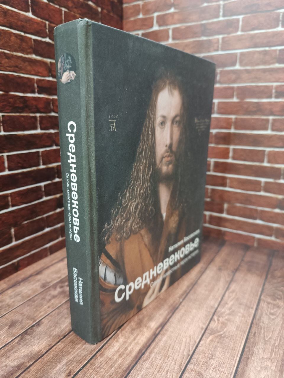 Средневековье. Самые известные герои истории Басовская Наталья 2022 год