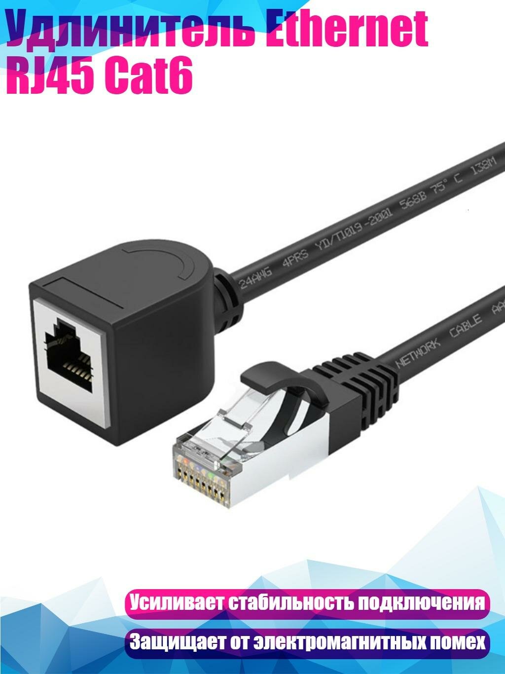Удлинитель Ethernet RJ45 Cat6, Черный - 5m