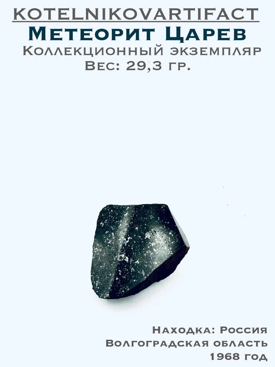 Метеорит Царев - 29,3 гр.