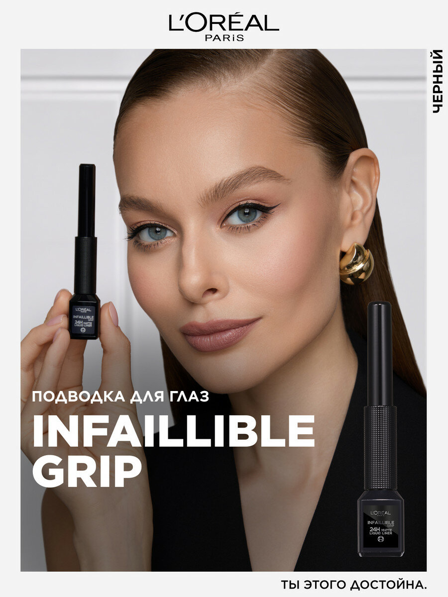 L'Oreal Paris жидкая подводка для контура глаз Infaillible Grip, тон 01