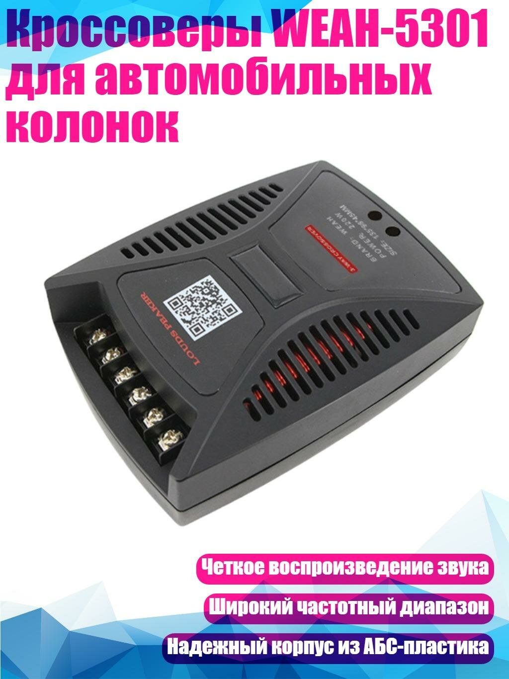 Кроссоверы WEAH-5301 для автомобильных колонок