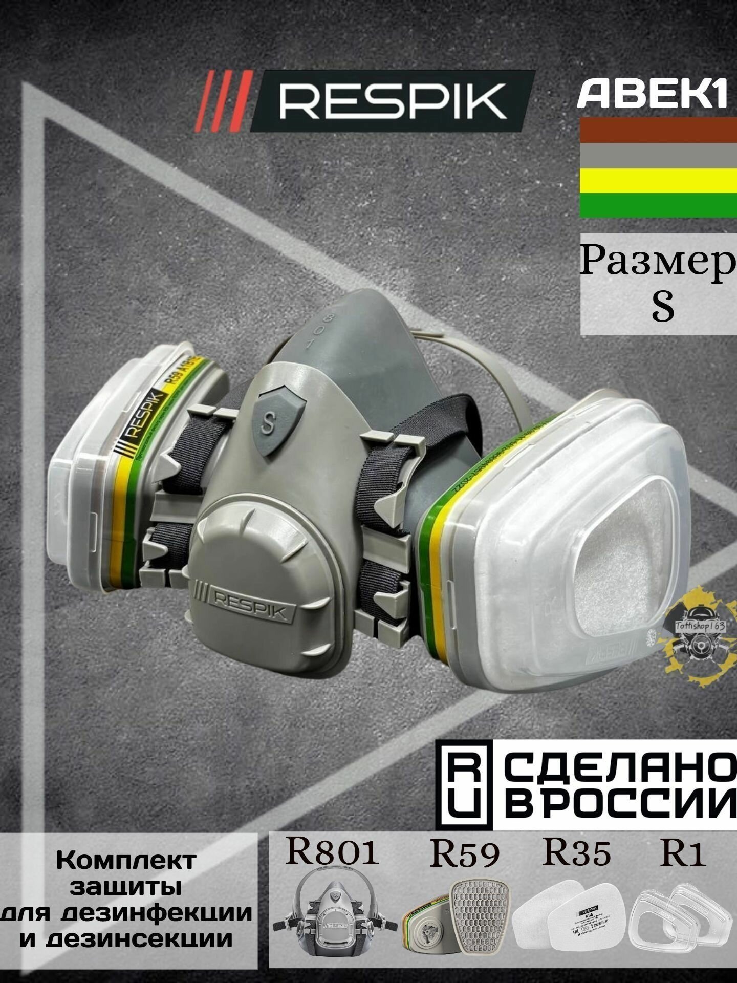 Респиратор / полумаска Respik 801 S (набор) для дезинфекции и дезинсекции