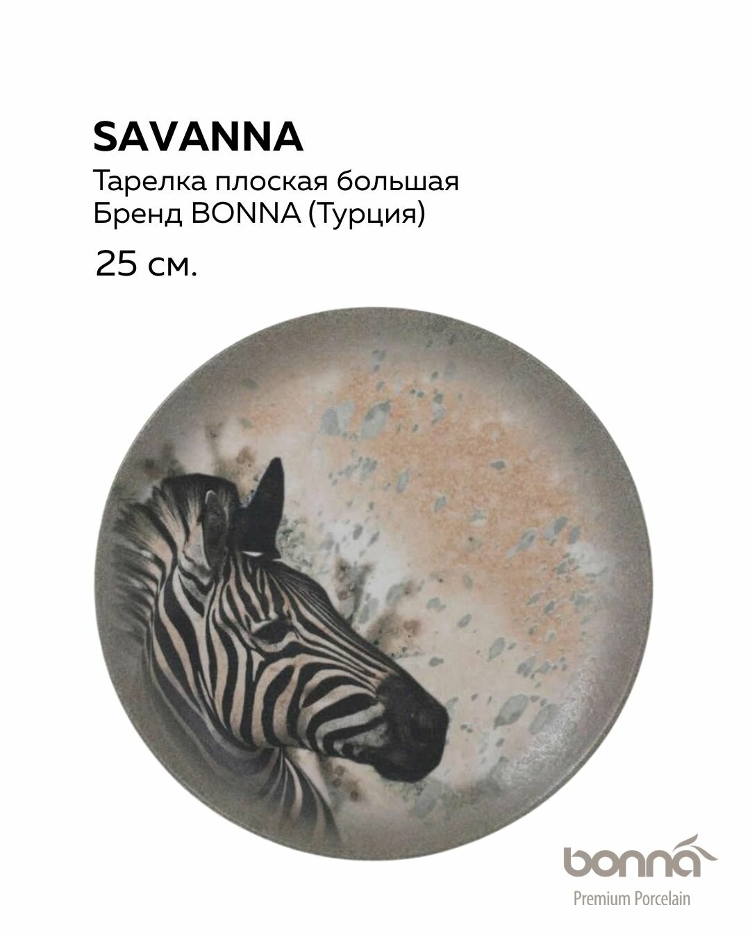 Тарелка плоская 25 см, серия Savanna, бренд Bonna