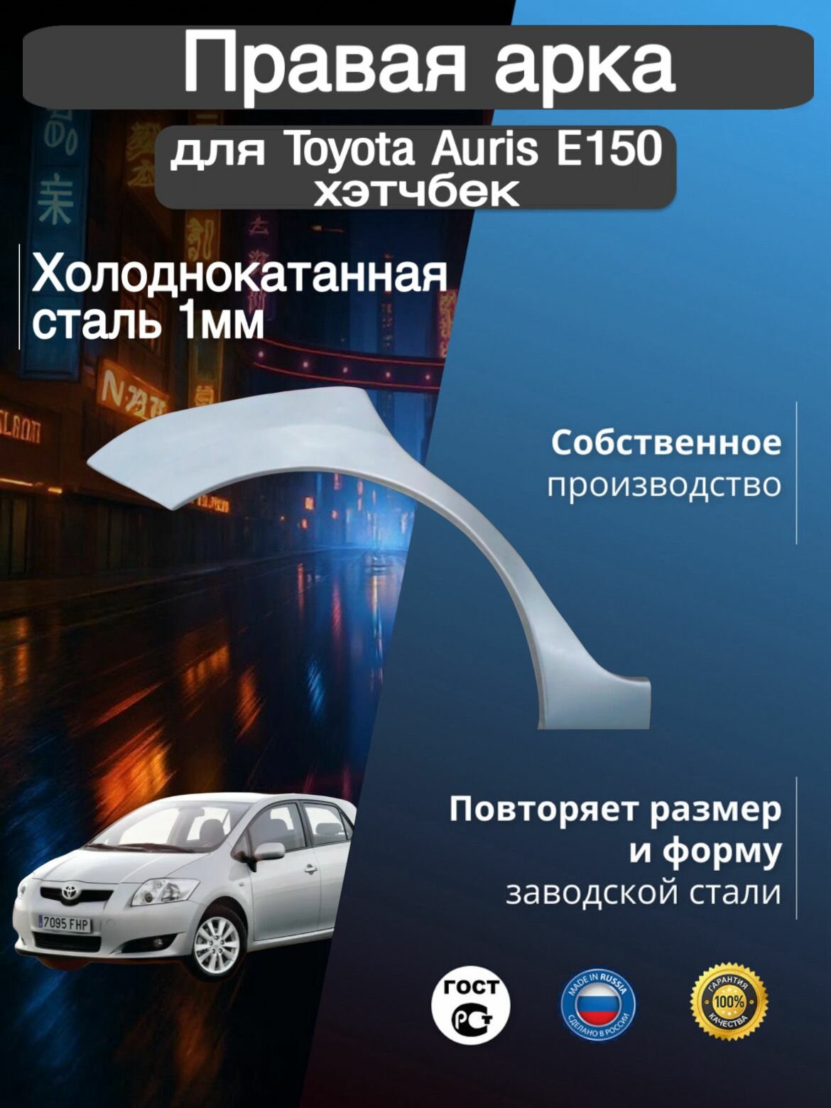 Арка ремонтная задняя правая для автомобиля Toyota Auris 1 E150 hatchback, E150 rest, Тойота Аурис 1 Е150 хэтчбек, Е150 рестайлинг, 2006-2012г, холоднокатанная сталь 1 мм