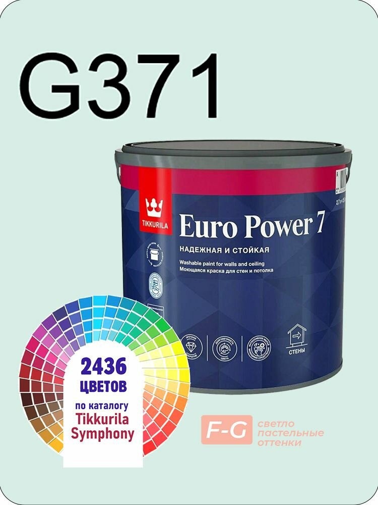 Краска для стен и потолков Tikkurila Euro Power 7 2,7л. светло-пастельные оттенки G371