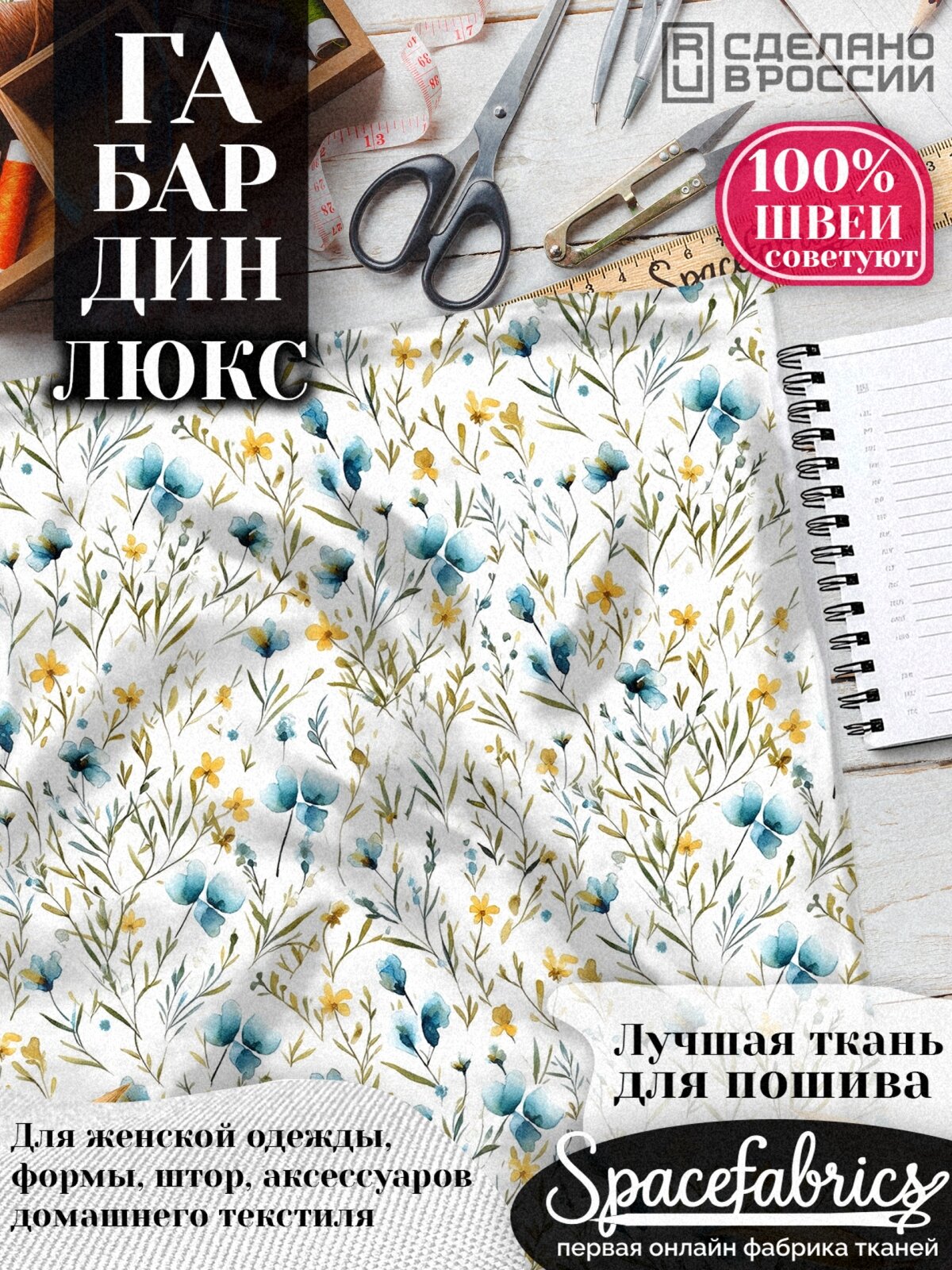 Универсальная ткань габардин с рисунком для костюмов, платьев, штор. 160 гр/м2, 150*100 см