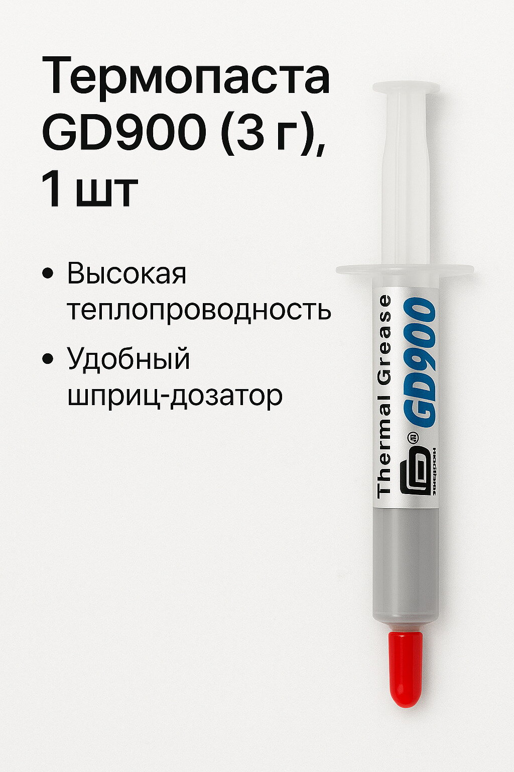 Термопаста GD GD900 (3 г), 1 шт