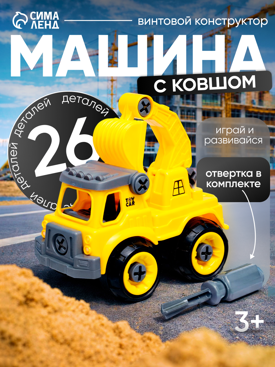 Конструктор винтовой «Машина с ковшом», с отвёрткой, 26 деталей