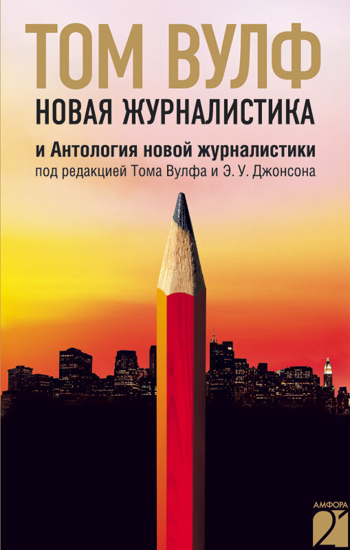 Новая журналистика и Антология новой журналистики / Вулф Том