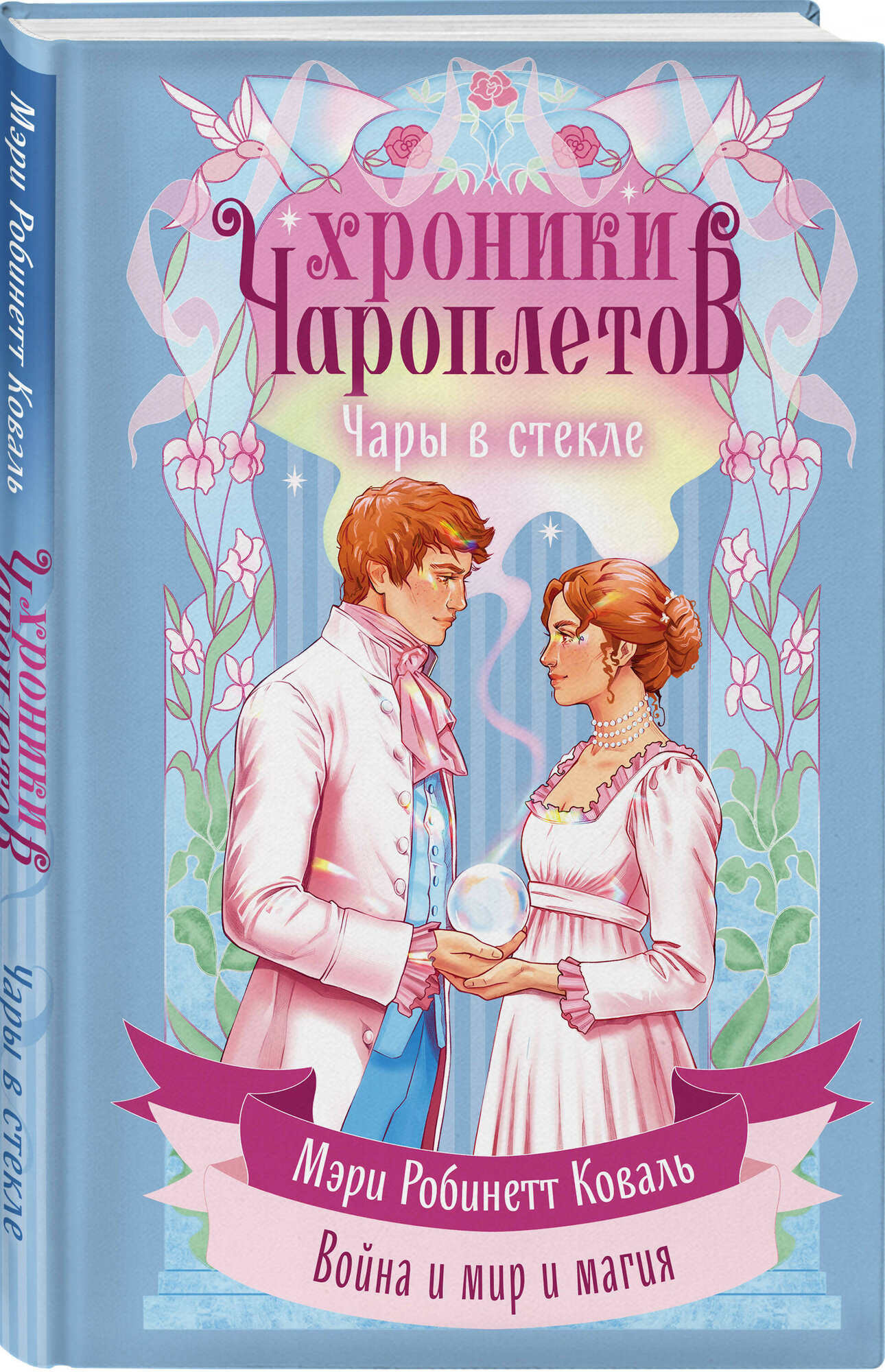 Хроники чароплетов: Чары в стекле. Книга 2