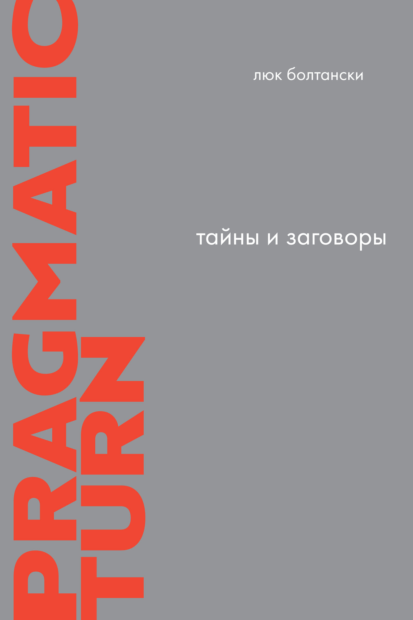 Тайны и заговоры / Болтански Л.
