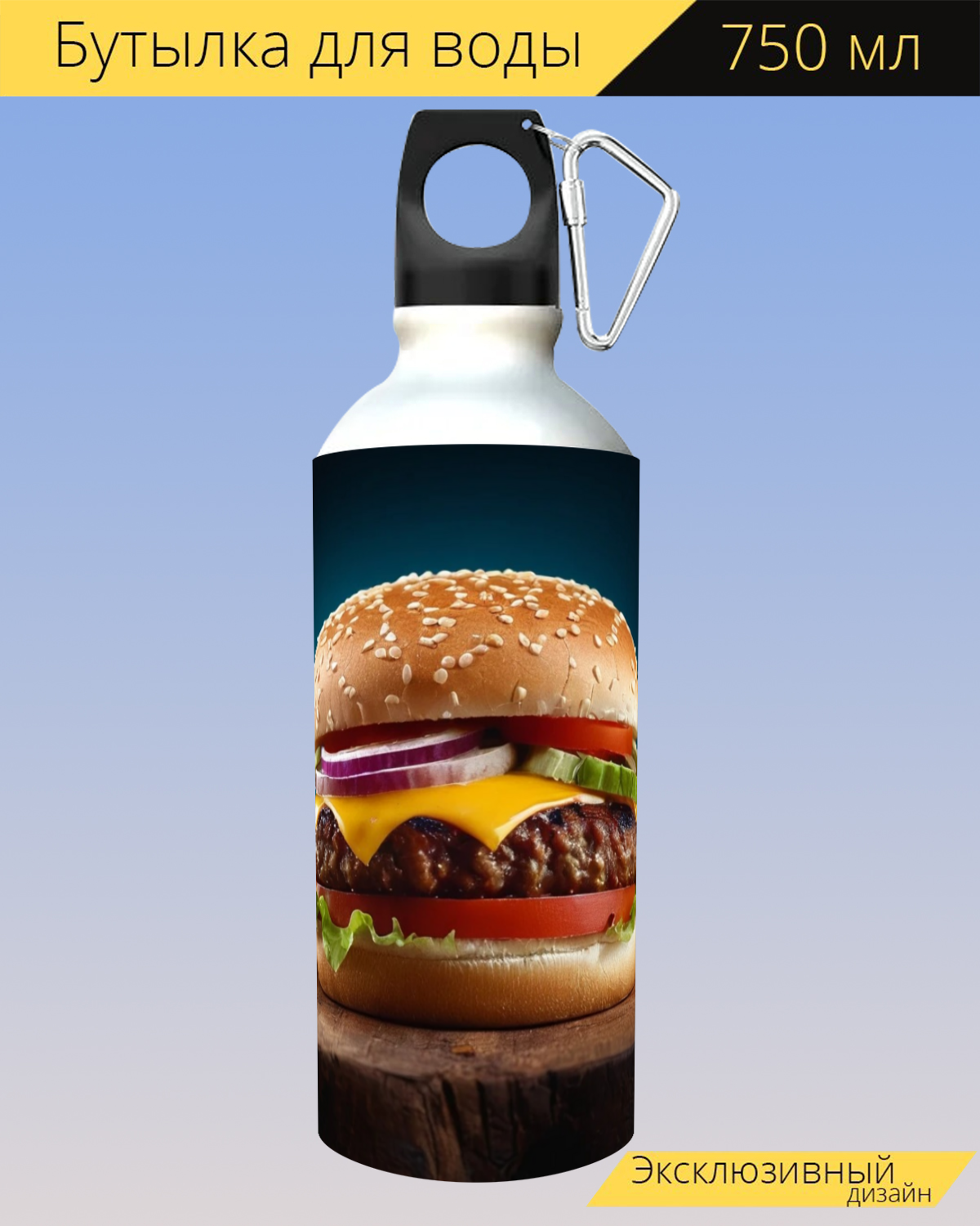 Бутылка фляга для воды "Большой гамбургер быстрое питание еда" 750 мл. с карабином и принтом