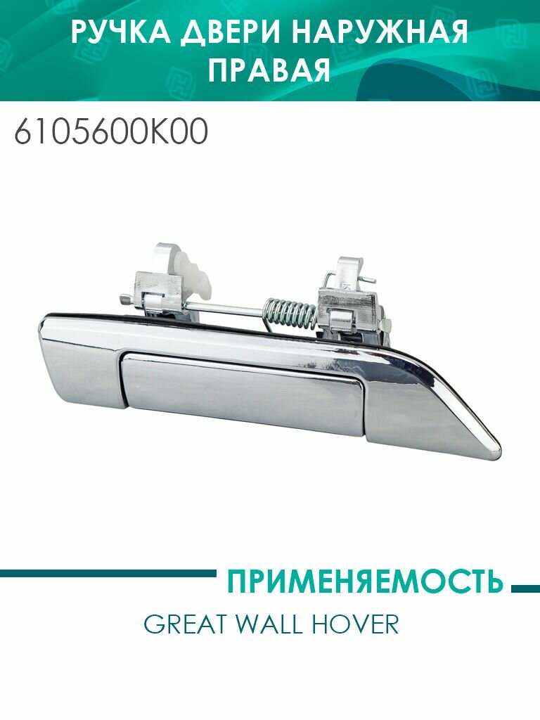 Ручка двери наружная правая пер/зад Hover (6105600-K00)
