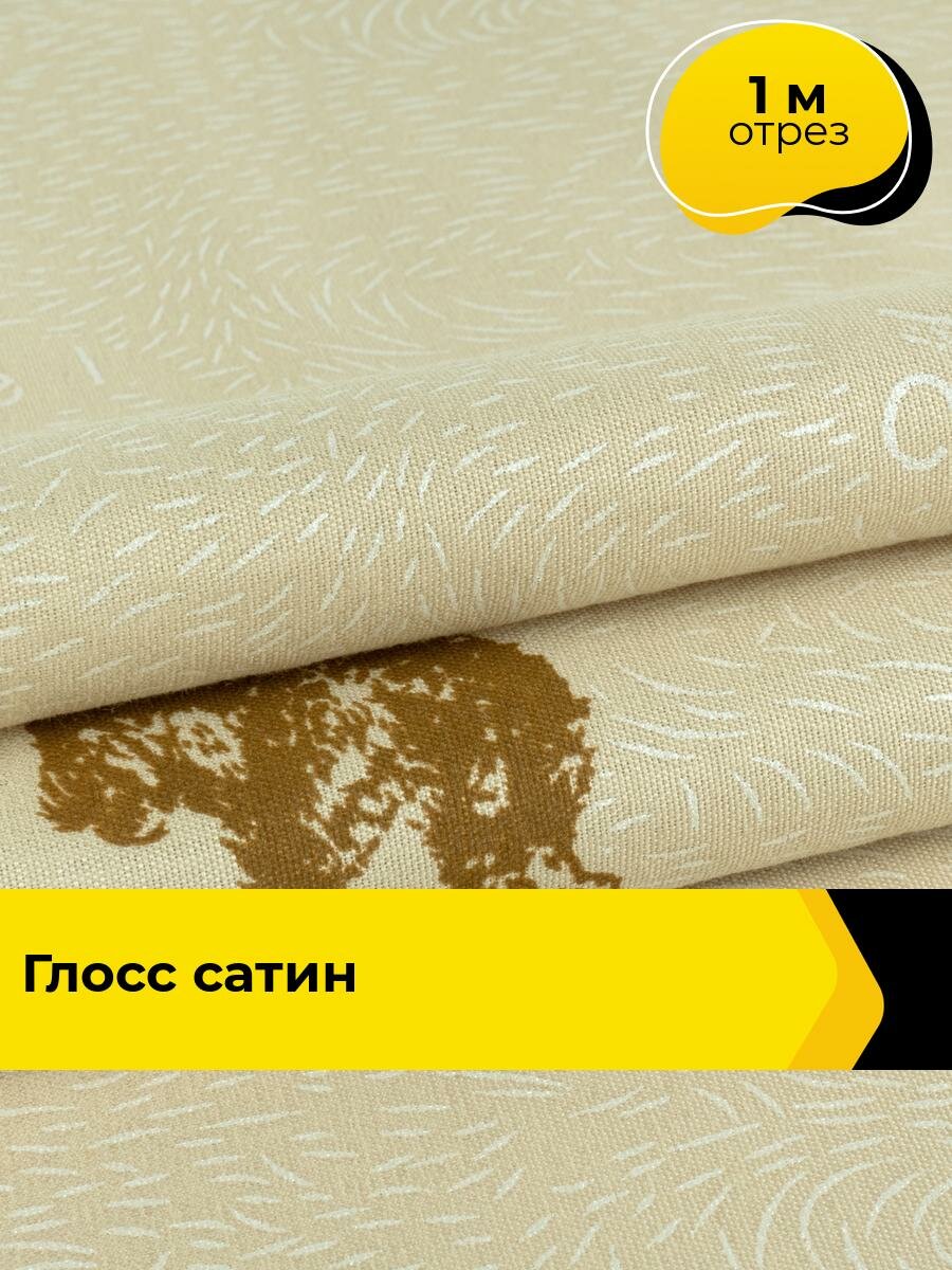 Ткань глосс-сатин для шитья постельного белья и рукоделия на отрез 1 м*220 см, цвет бежевый