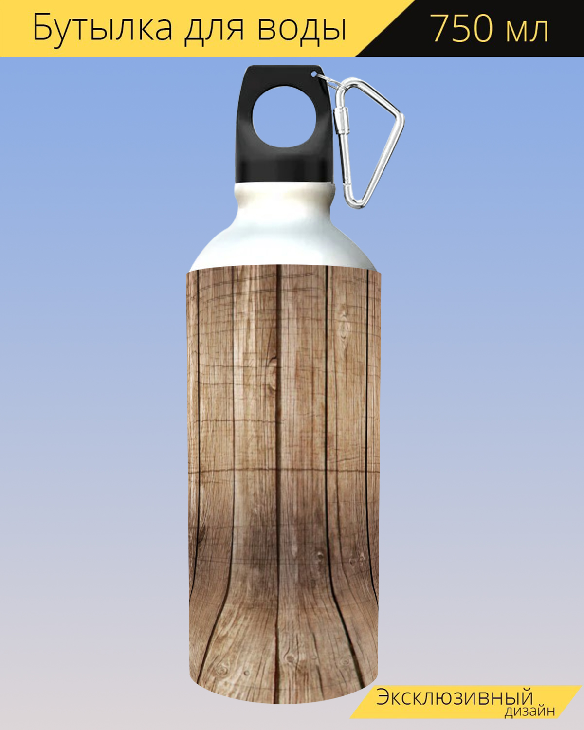 Бутылка фляга для воды "Деревянная стена обои с коричневой деревянной стеной и полом обои коричневые деревянные стены пол доски" 750 мл. с карабином и принтом
