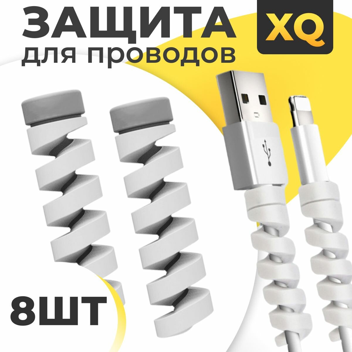 XQ, Защита провода кабеля от перегиба и излома 8 шт Серая протектор для кабеля защита от излома для проводов и кабелей