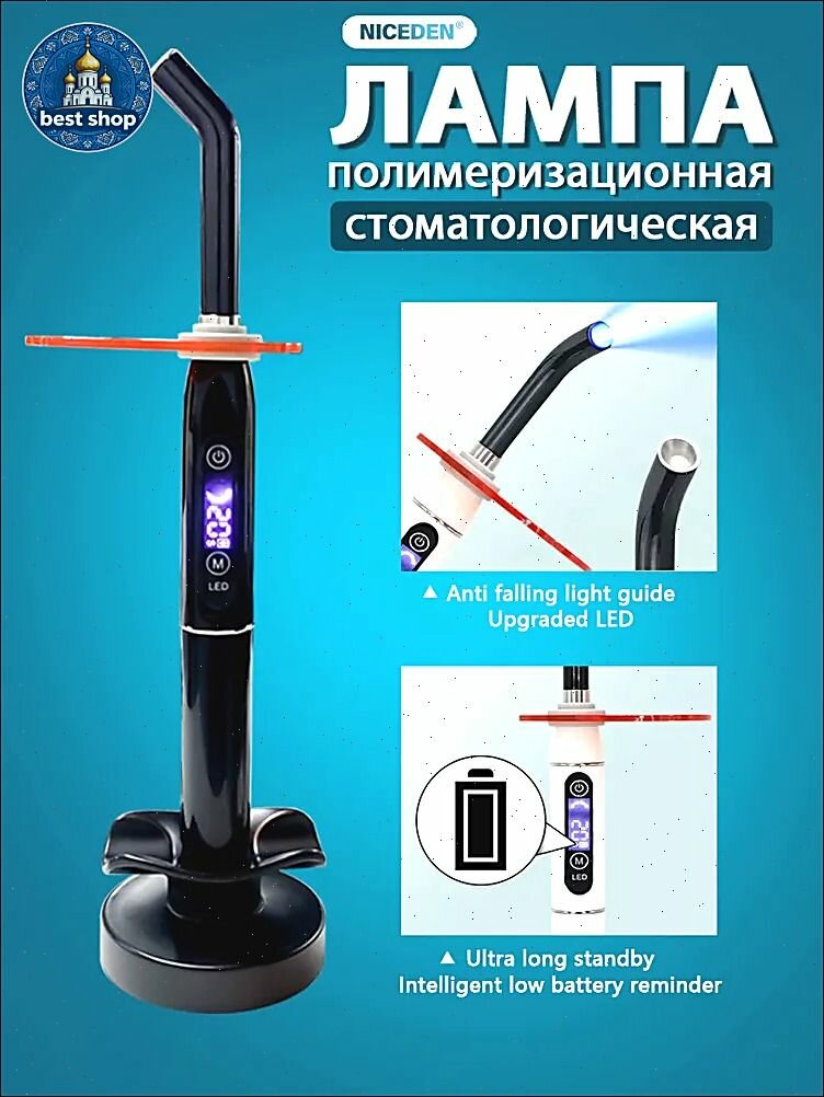 Лампа стоматологическая полимеризационная , быстрая полимеризация (3 сек), аккумуляторная, лампа LED B светоотверждающая