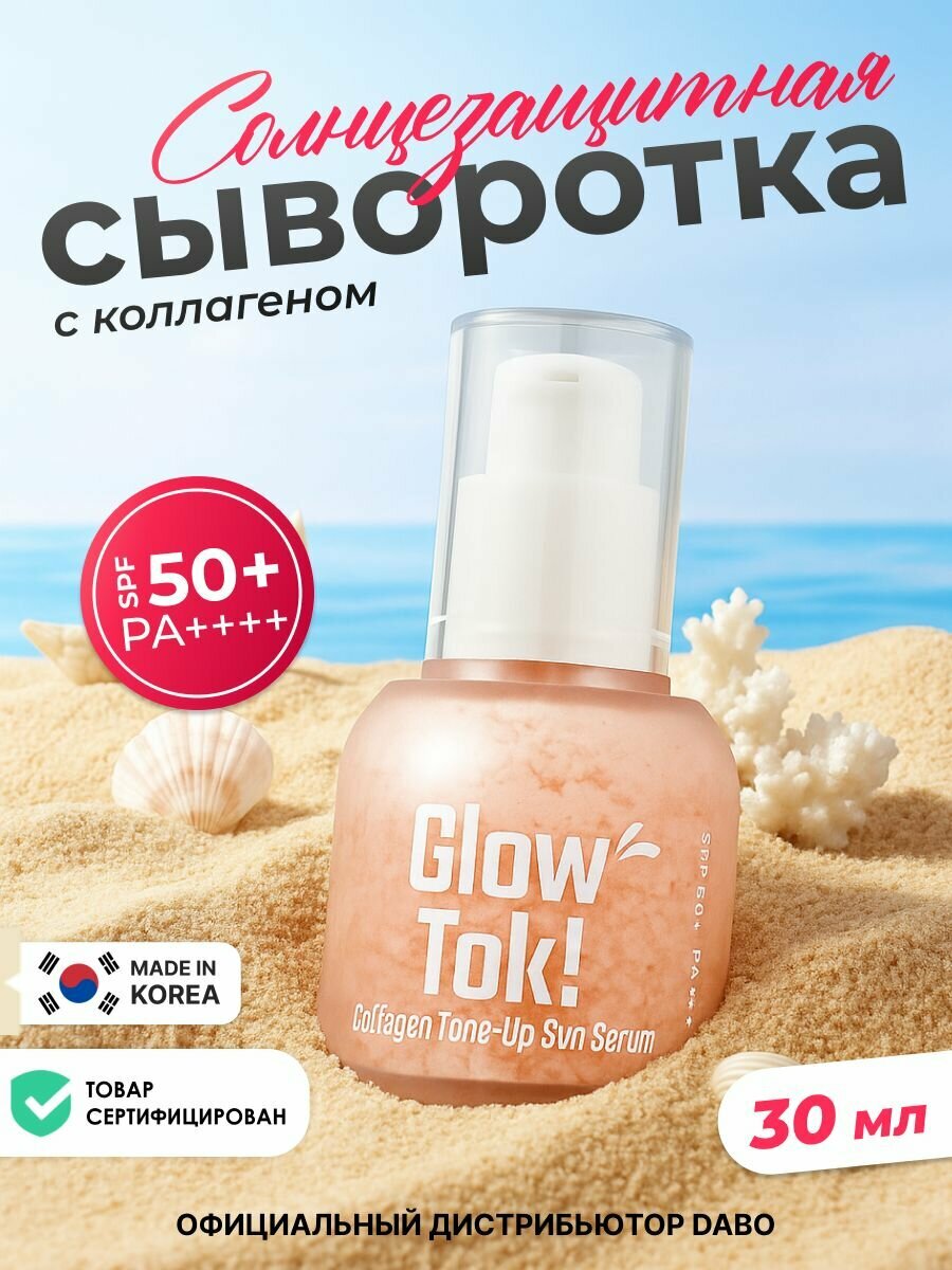 DABO Солнцезащитная сыворотка для лица Корея флюид с коллагеном и комплексом гиалуроновых кислот на современных фильтрах нового поколения, SPF50+ PA++++, 30мл