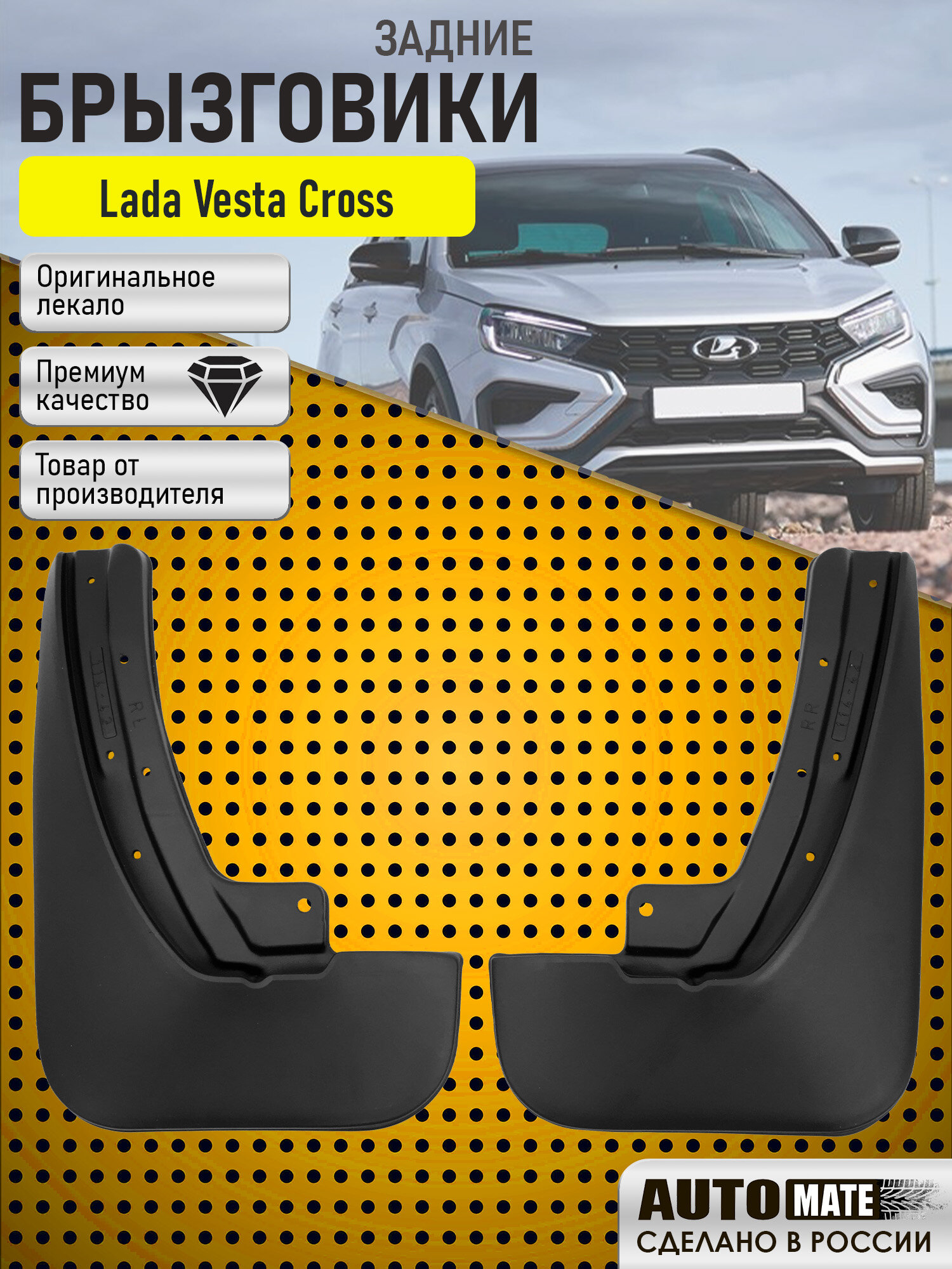 Брызговики задние для Lada Vesta Cross, термоэластопласт, премиум качество