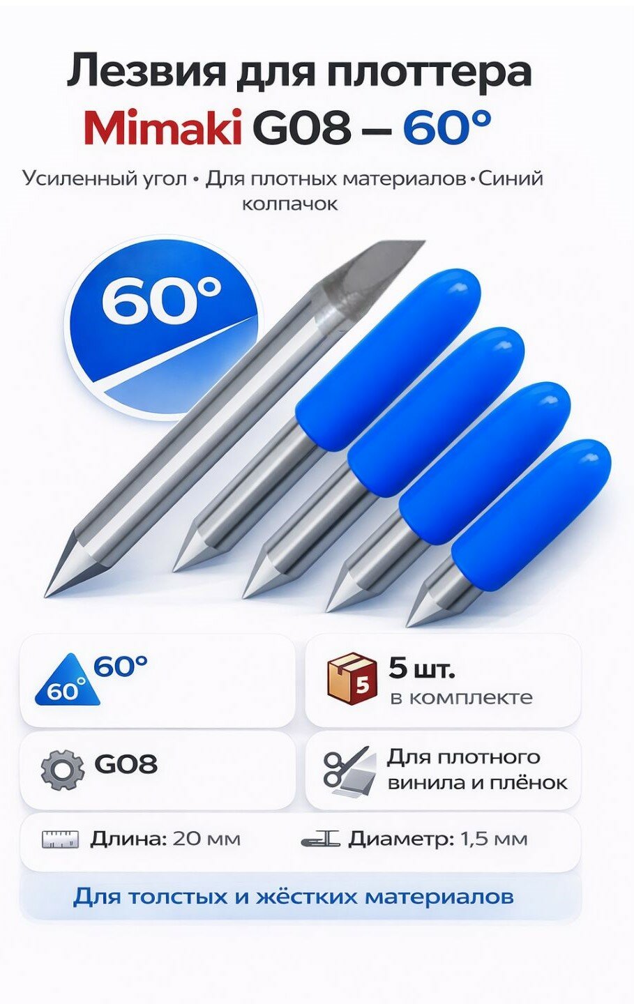 Адаптированные ножи-лезвия для плоттера Mimaki G08 (60 градусов), в комплекте 5шт, синий (Ф)