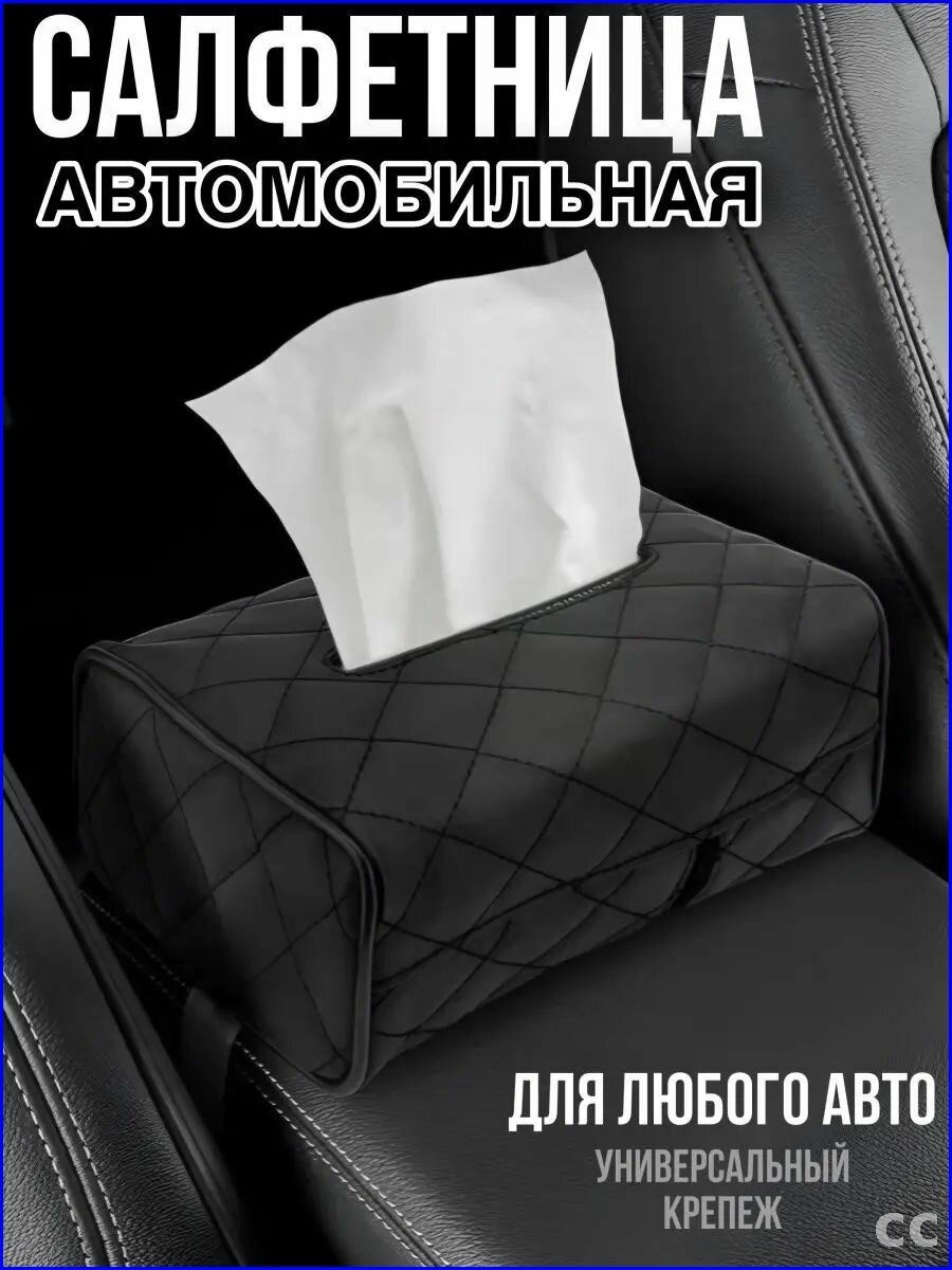 Кейс для салфеток в автомобиль