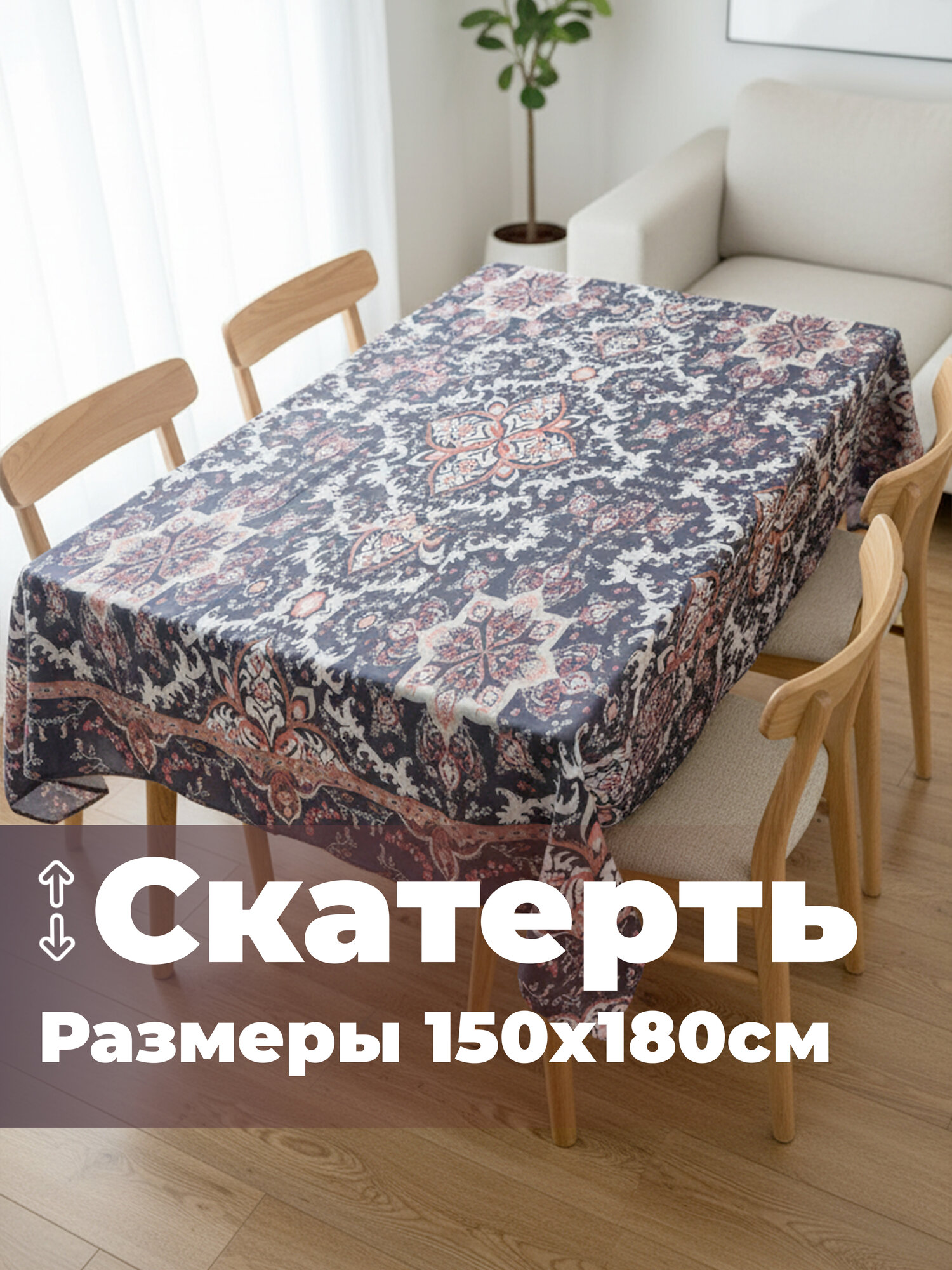 Скатерть на стол тканевая праздничная Ковер 150*180