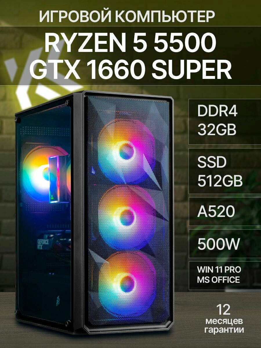 ПК в сборе Черный AMD Ryzen 5 5500, GTX 1660 SUPER 6GB, DDR4 32GB, SSD 512GB
