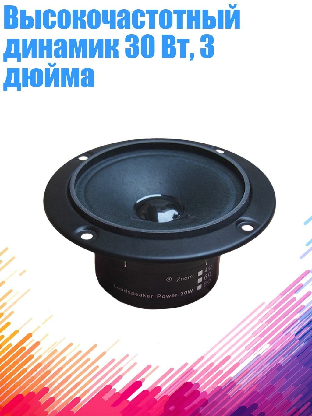 Высокочастотный динамик 30 Вт, 3 дюйма, 8 Ом