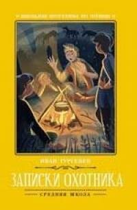 Книга "Записки охотника"