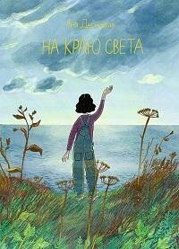 Книга "На краю света"