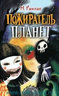 Пожиратель планеты : Страшилки народов мира