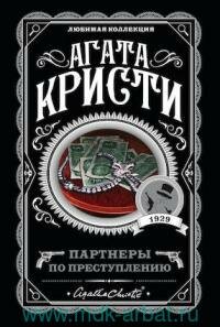 Книга "Партнеры по преступлению : роман"