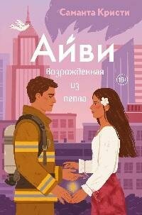Книга "Айви. Возрожденная из пепла"