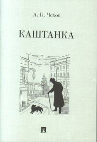 Книга "Каштанка : рассказ"