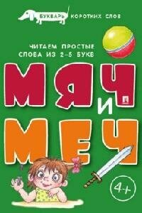 Книга "Букварь коротких слов. Мяч и меч"