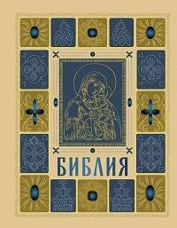 Книга "Библия : православная, в золоте : подарочное издание с крупным шрифтом"