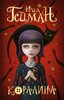 Книга "Коралина"