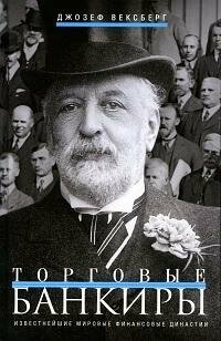 Книга "Торговые банкиры. Известнейшие мировые финансовые династии"