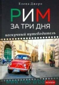 Книга "Рим за три дня : Нескучный путеводитель"