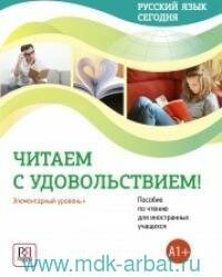 Книга "Читаем с удовольствием : Элементарный уровень+ (А1+) : Пособие по чтению для иностранных учащихся"
