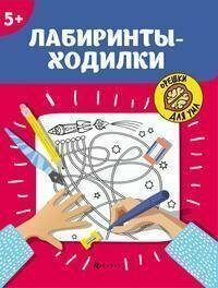 Книга "Лабиринты-ходилки : 5+"