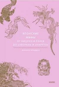 Книга "Японские мифы. От кицунэ и ёкаев до «Звонка» и «Наруто"