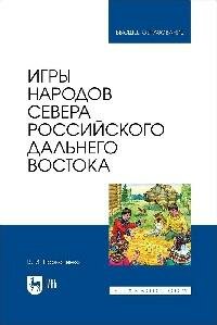 Книга "Игры народов Севера российского Дальнего Востока : учебное пособие для вузов"