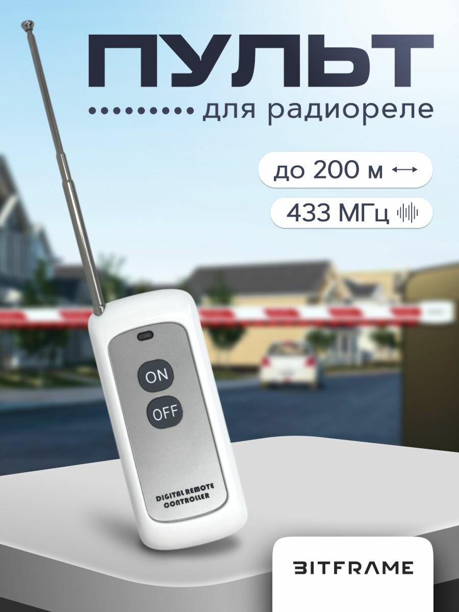 Дистанционный пульт 433 мгц ON/OFF для радиореле, управление светом, пульт для ворот, шлагбаума, с антенной, до 200 м