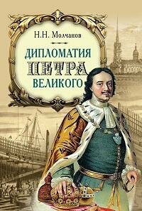 Книга "Дипломатия Петра Великого"