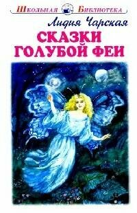 Книга "Сказки голубой феи"